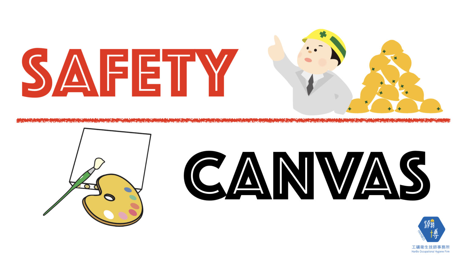 創造公司的安全模式Safety Canvas | 瀚博職業衛生聯合技師事務所